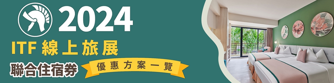 【2024 ITF 旅展票券】使用說明 & 限時加碼優惠-台北凱撒大飯店│Caesar Park Hotel Taipei